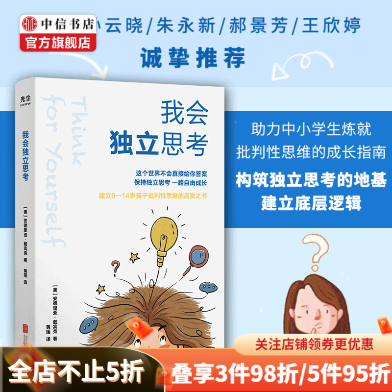 包邮【樊登推荐】我会独立思考 6-14岁批判性思维的终极指南 中信书店