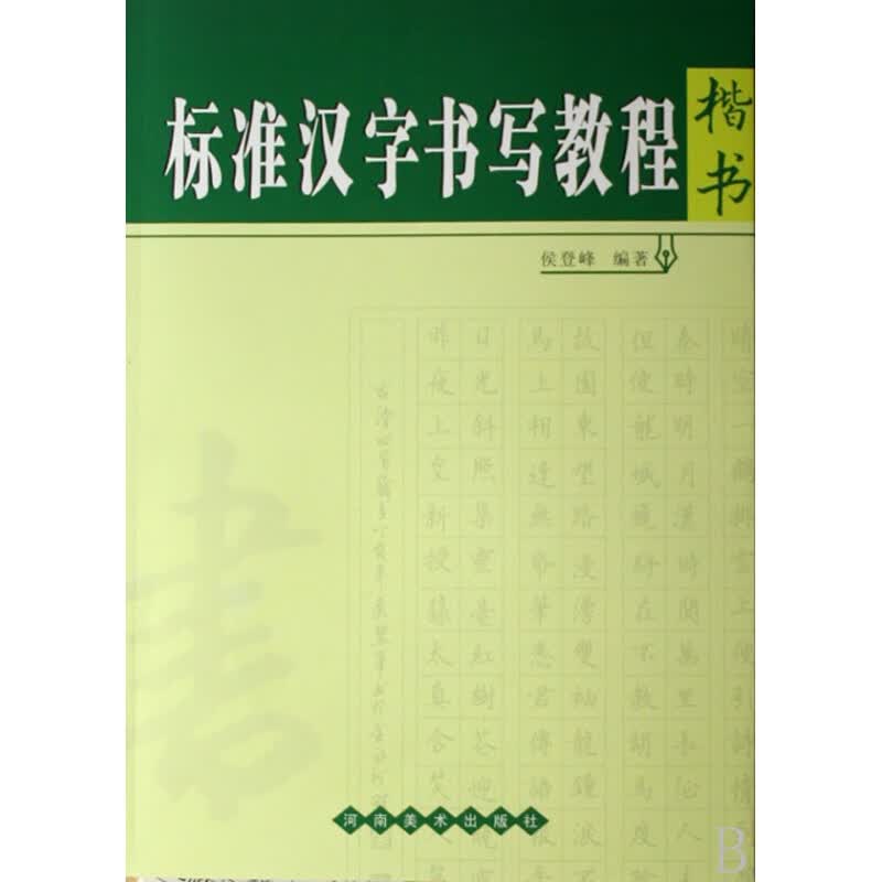 【现货】标准汉字书写教程(楷书)