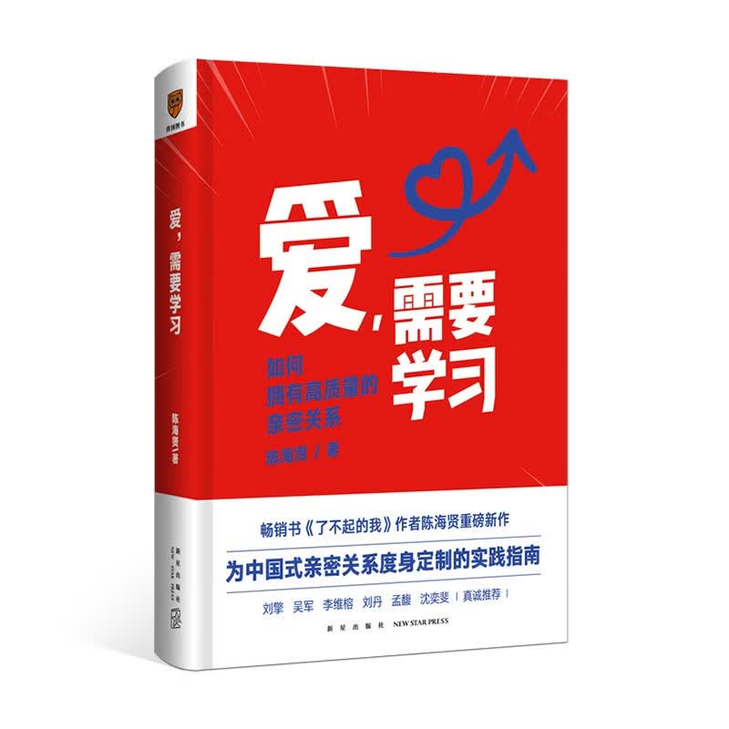 得到图书 《爱，需要学习》 为中国式亲密关系度身定制的实践指南 罗辑思维 普通版