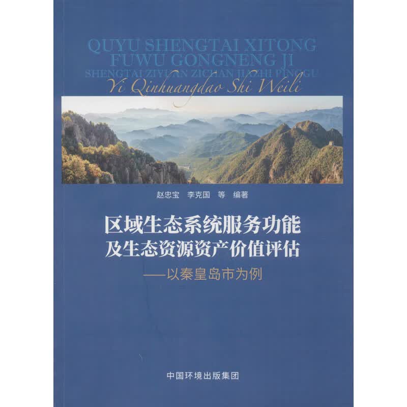 区域生态系统服务功能及生态资源资产价值评估——以秦皇岛市为例