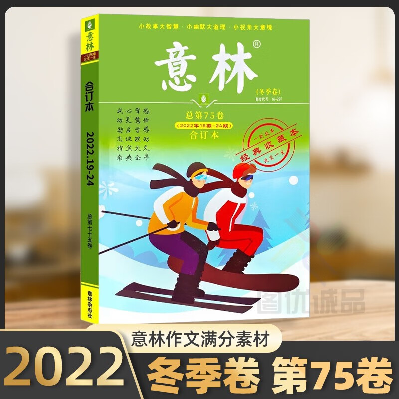 意林2023合订本春季卷课外读物意林期刊初中高中生青少年成人版文学文摘中考高考作文素材阅读期刊 2022合订本第75卷冬季卷