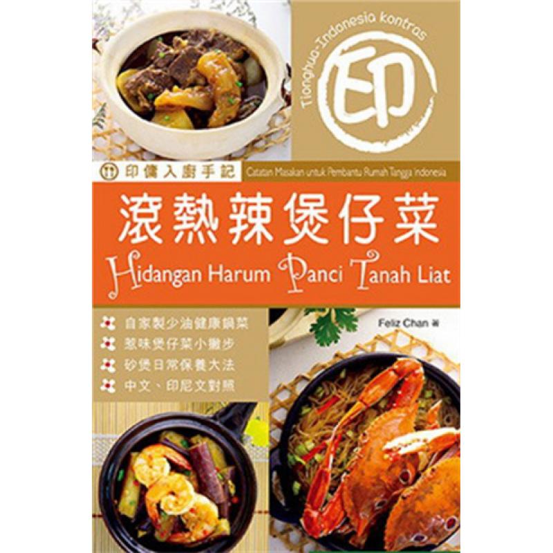 台版 印佣入厨手记 滚热辣煲仔菜中印对照营养健康美味料理食谱