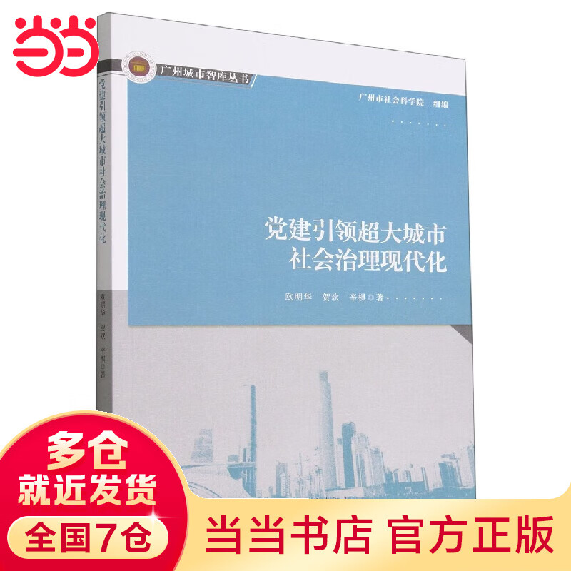 党建引领超大城市社会治理现代化