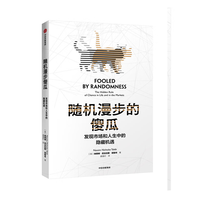 随机漫步的傻瓜 中信出版集团 纳西姆·尼古拉斯·塔勒布