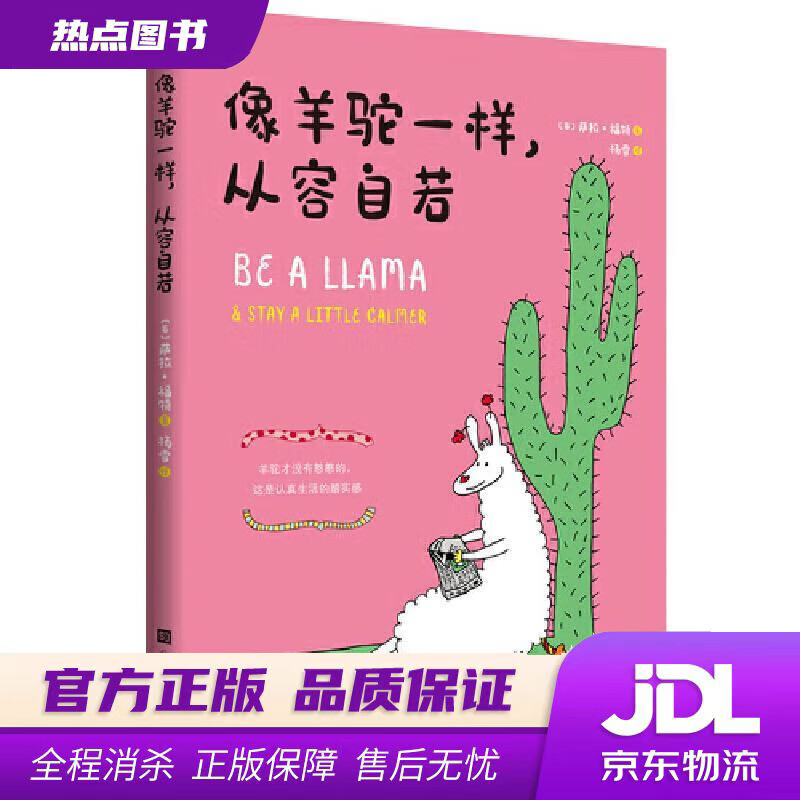 像羊驼一样，从容自若 [英]萨拉·福特,杨雪 北京时代华文书局