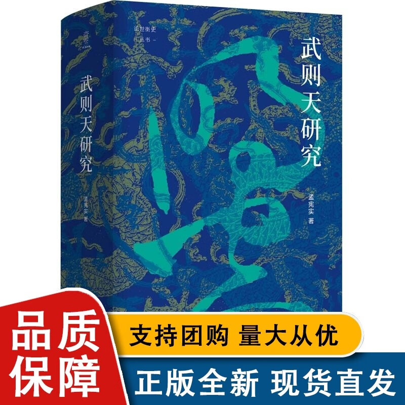 武则天研究 论世衡史丛书