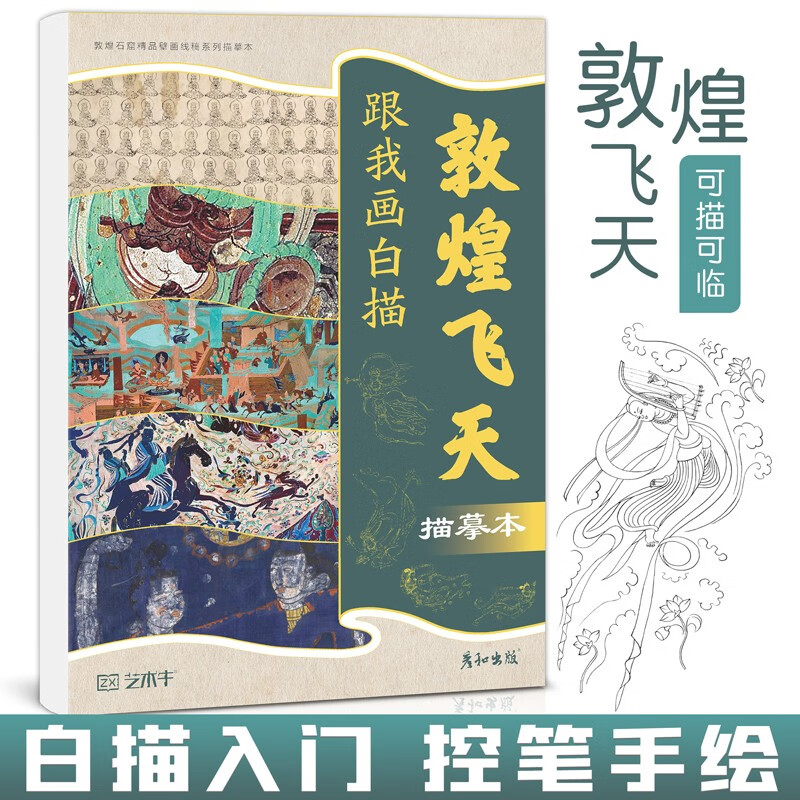 敦煌壁画线稿描线画本国画临摹画册白描底稿手绘画画入门控笔练习佛像古风人物成人静心解压涂色描红素材书籍 敦煌飞天32张64页