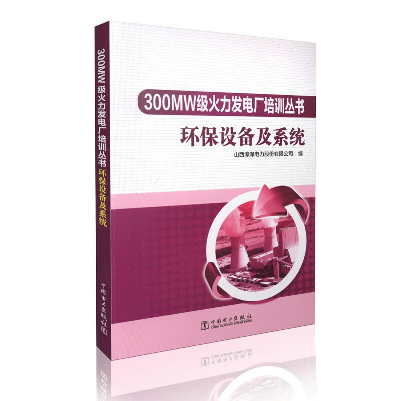 300MW级火力发电厂培训丛书 环保设备及系统