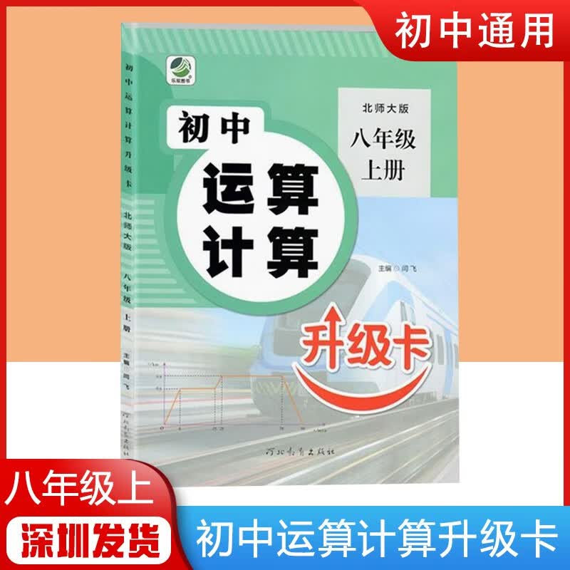 新版初中数学运算计算升级卡七八九年级数学专项训练 北师大版BS 八年级上册数学 北师版