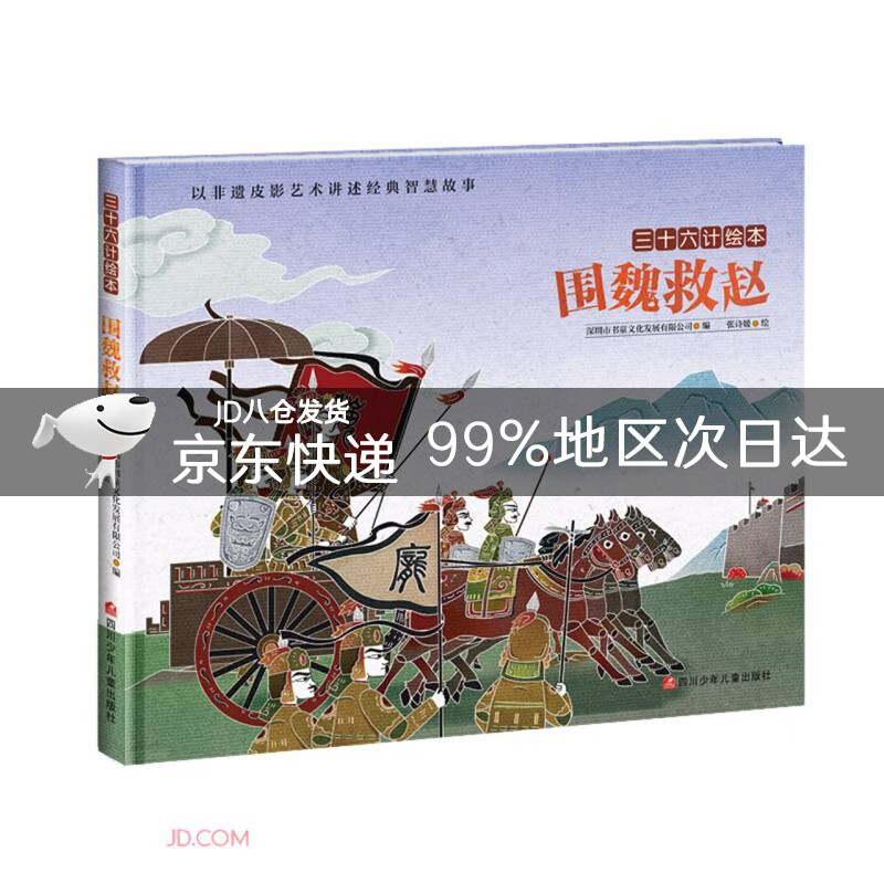 三十六计绘本（第一辑）：围魏救赵