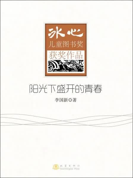 阳光下盛开的青春9787502843120