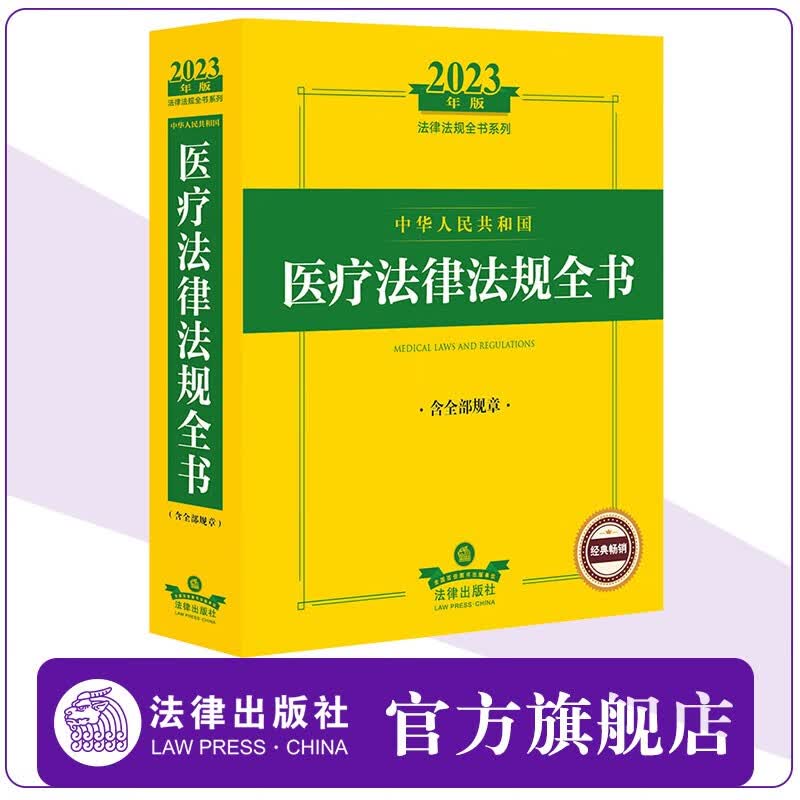 2023年版中华人民共和国医疗法律法规全书：含全部规章 法律出版社法规中心编 法律法规全书系列 法律出版社