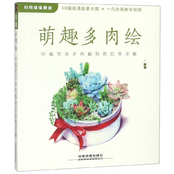 萌趣多肉绘(30幅写实多肉植物色铅笔详解)