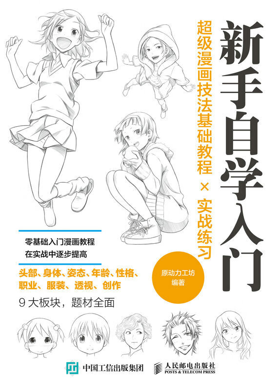 超级漫画技法基础教程实战练习 新手自学入门 零基础动漫人物绘画入门自学零基础 新手自学手绘技