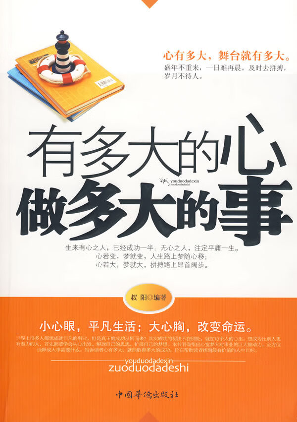 有多大的心做多大的事 叔阳 编著【书】