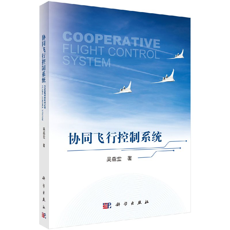 协同飞行控制系统