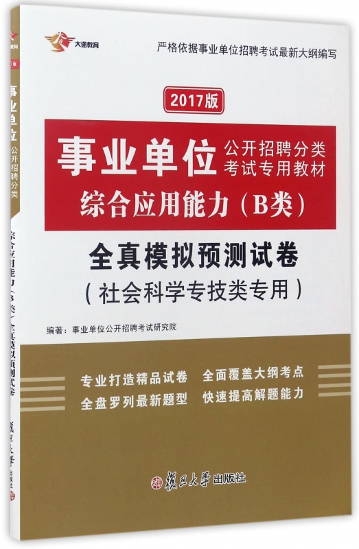 综合应用能力＜B类＞全真模拟预测试卷