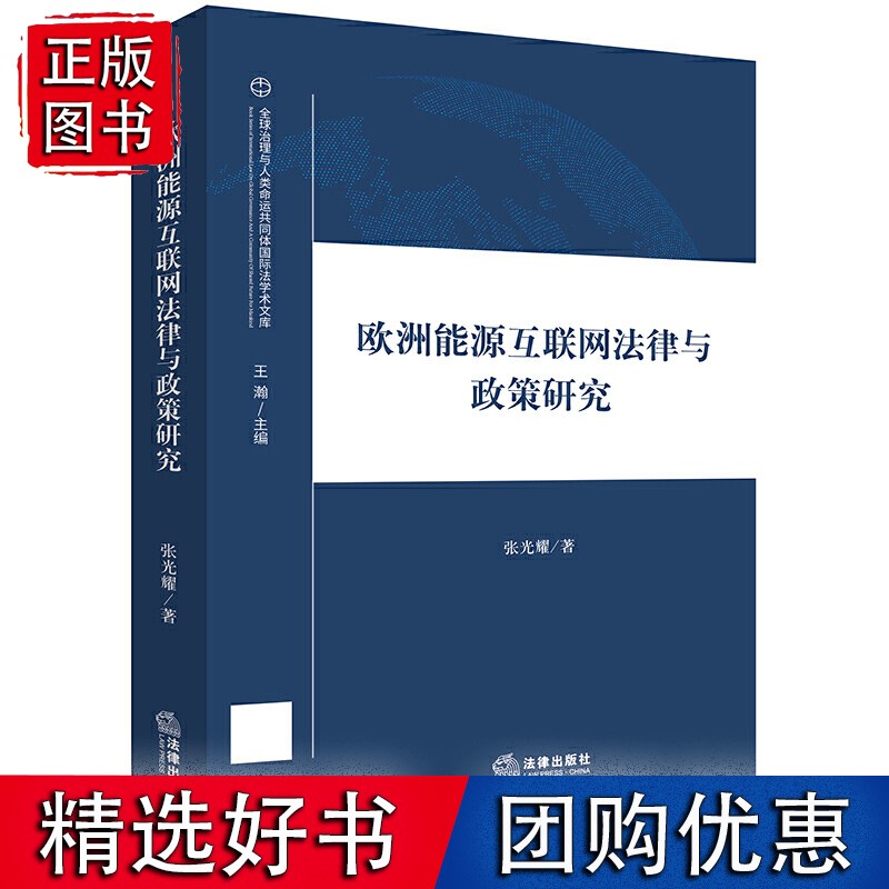 欧洲能源互联网法律与政策研究