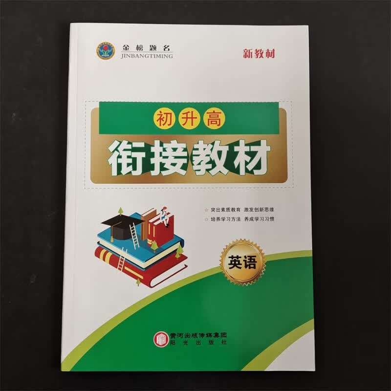 新版 新榜提名 新教材 初升高衔接教材 英语 英语