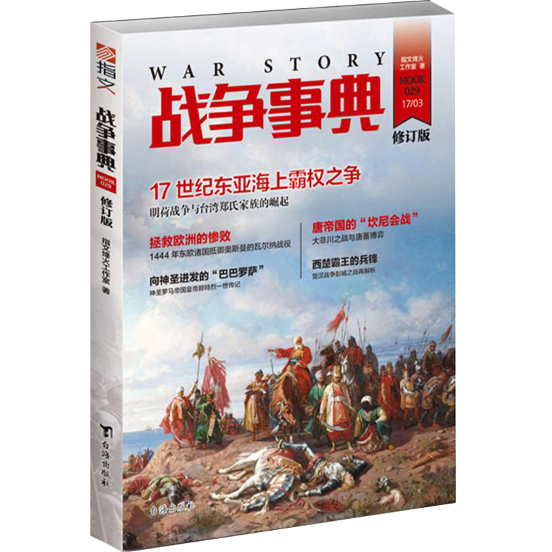 【包邮】军事史战争事典 战争事典029（定价69.8）