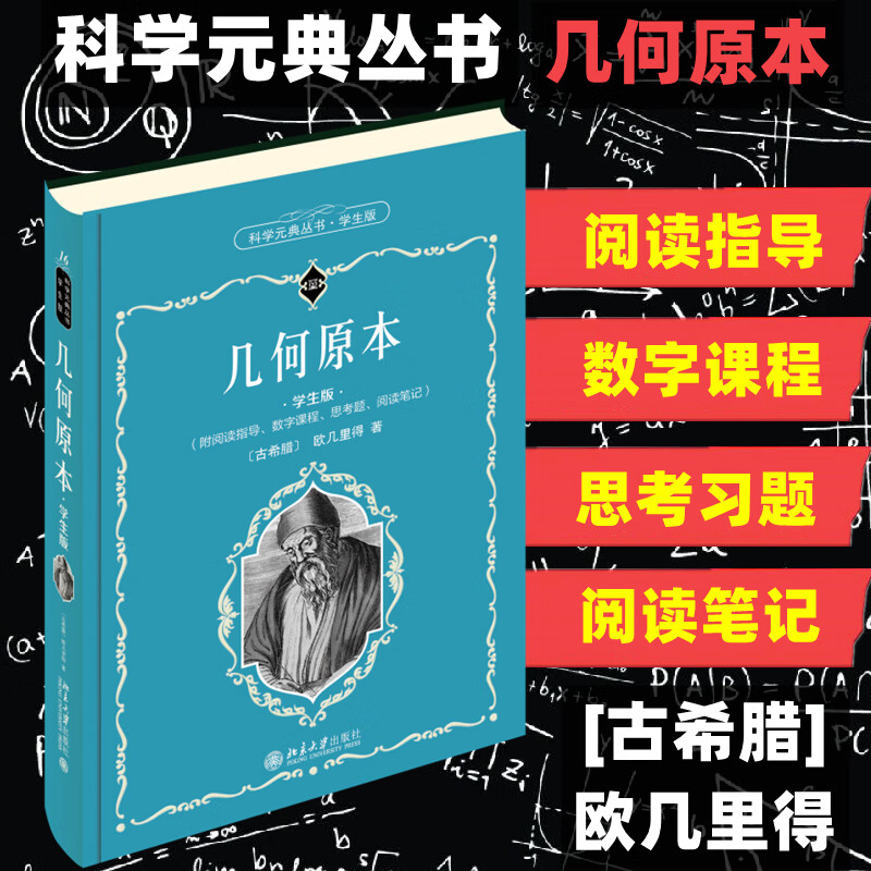 几何原本 学生版 图书