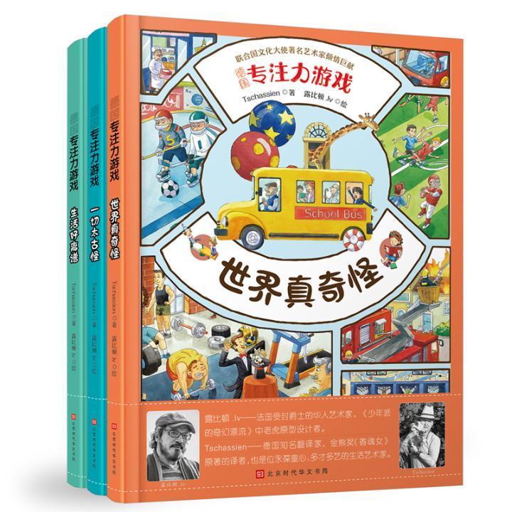 德国专注力游戏(精装全3册)茶仙北京时代华文书局有限公司9787569926804 童书书籍