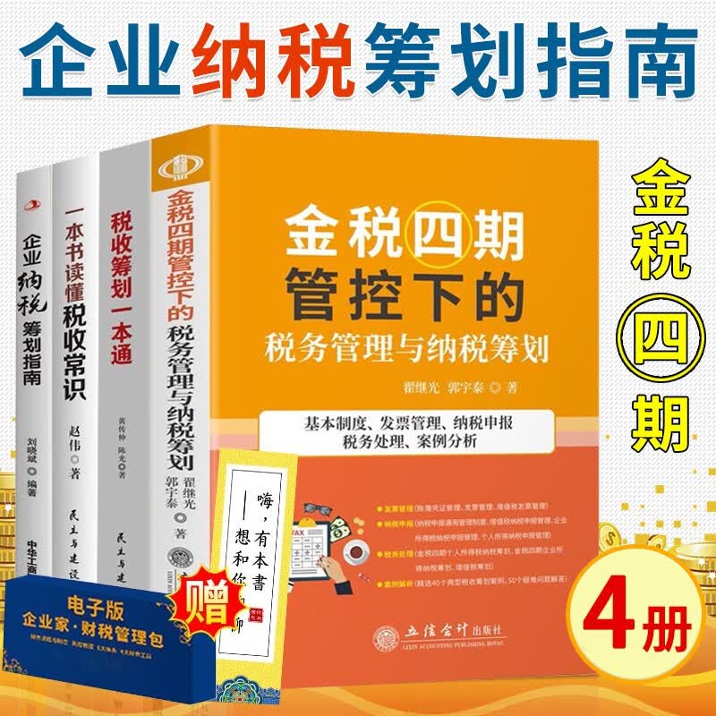财税书籍4册 2022新版 金税四期管控下的税务管理与纳税筹划+企业纳税筹划指南+税收筹划一本通等 企业税务筹划书籍