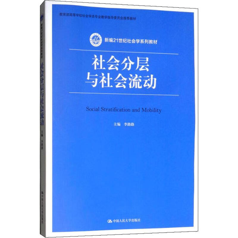社会分层与社会流动 李路路 中国人民大学出版社