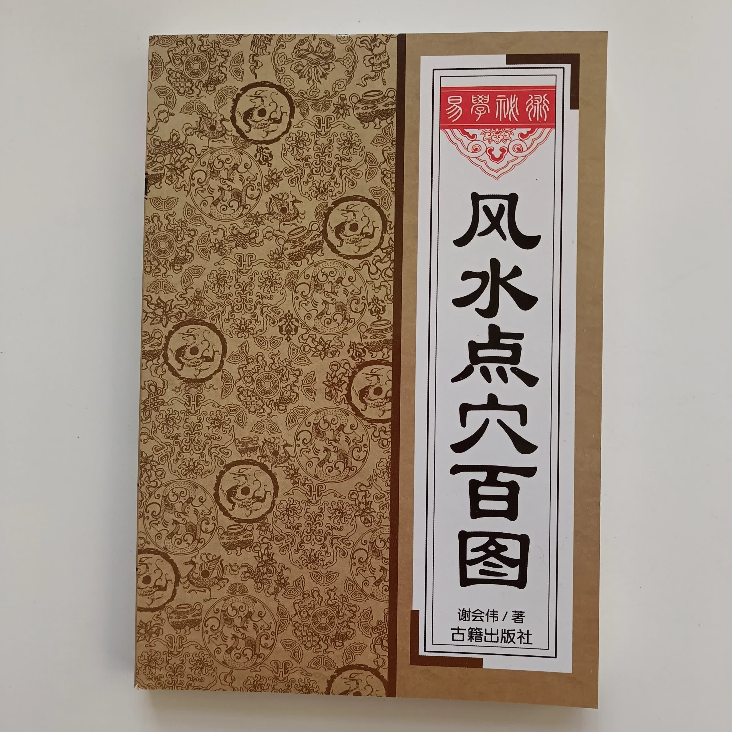 风水点穴百图