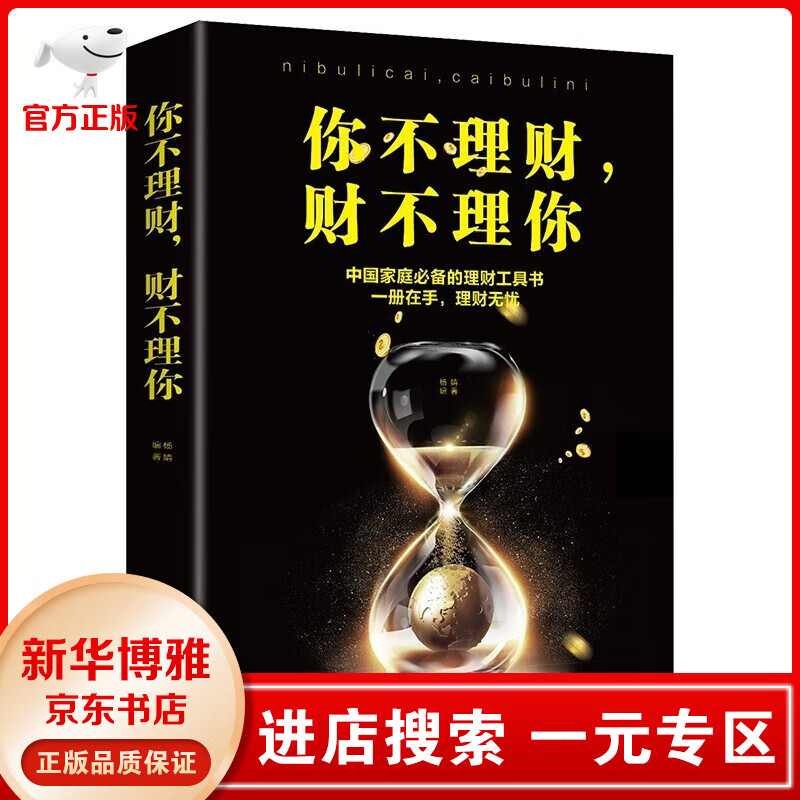 【一元专区】你不理财，财不理你 金融投资理财书籍 家庭的理财工具书 价值投资 投资重要的事书籍 单本