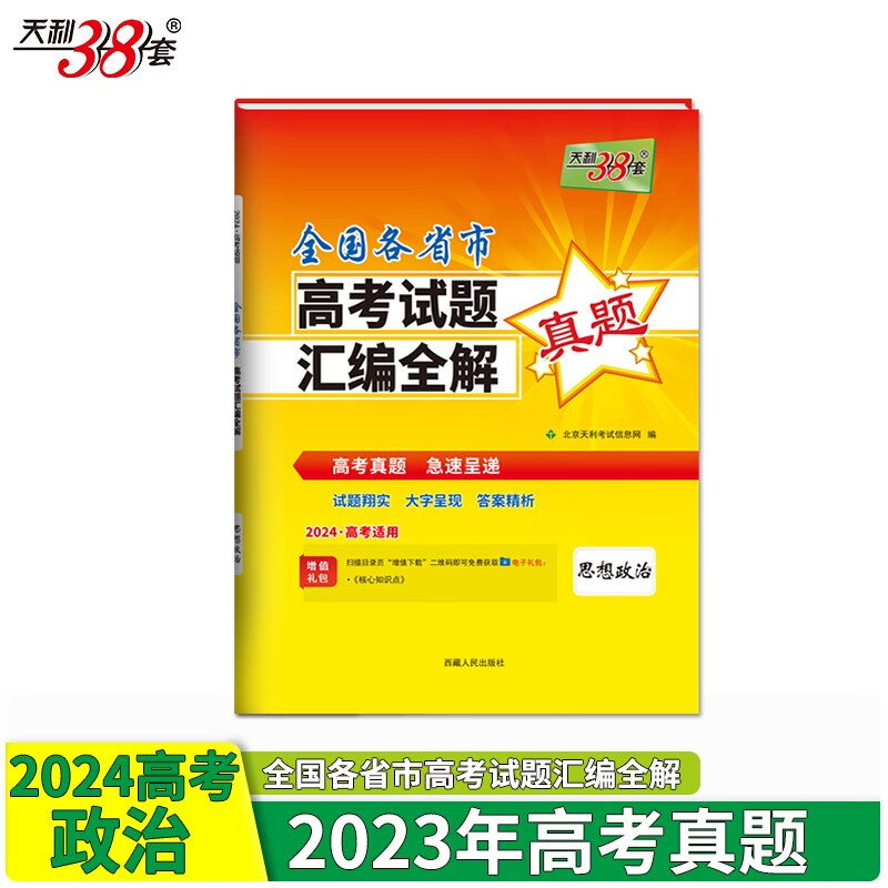 2023年高考真题 思想政治 全国各省市高考试题汇编全解 2024高考适用 天利38套