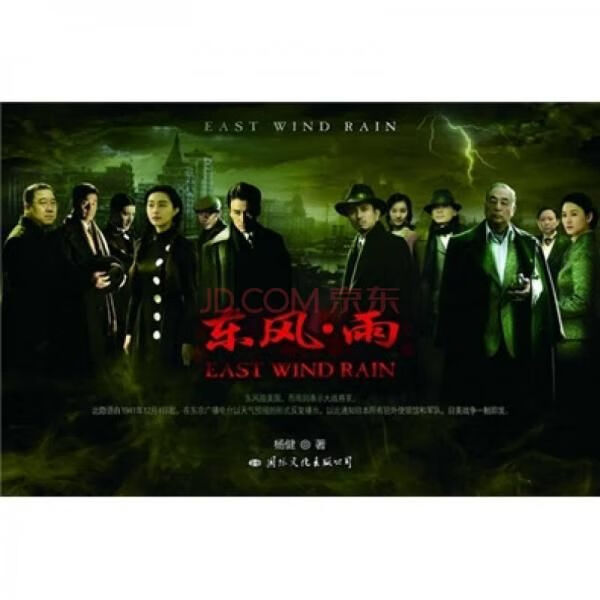东风·雨9787512500211国际文化出版公司