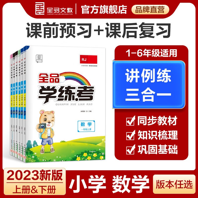 【2023秋季】全品学练考 小学数学上册【版本可选】一二三四五六年级123456年级同步练习册 基础巩固训练 课时作业 附带测评试卷 北师版 六年级上册