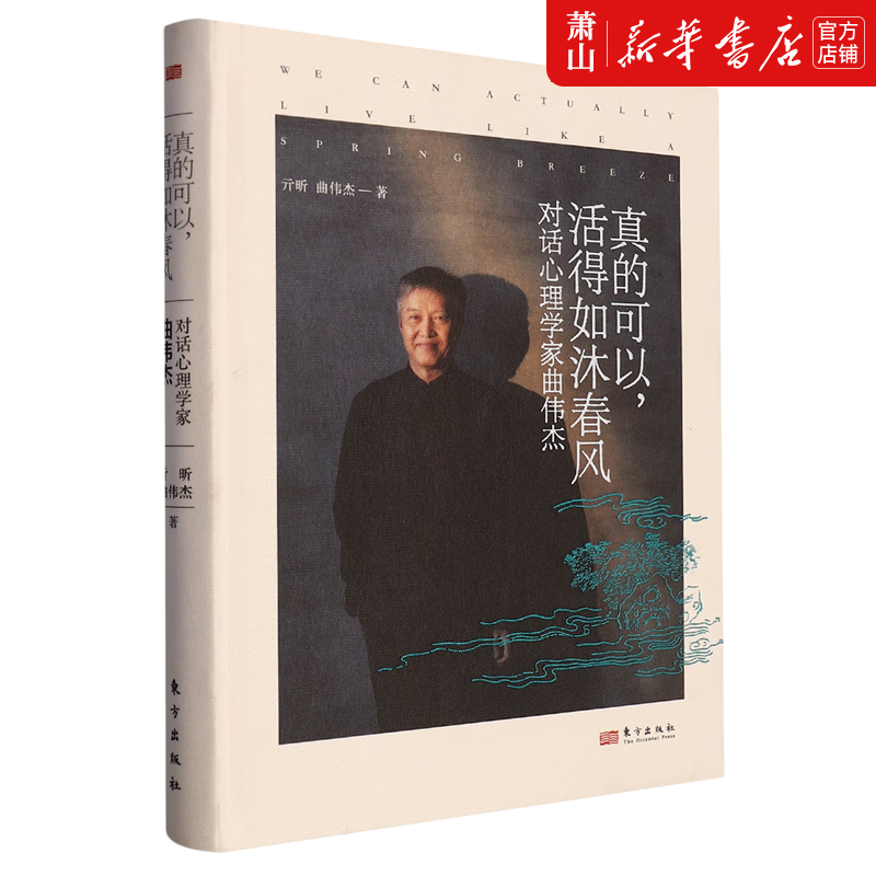 新华 真的可以活得如沐春风对话心理学家曲伟杰精 东方出版社 历史 传记 东方 图书籍
