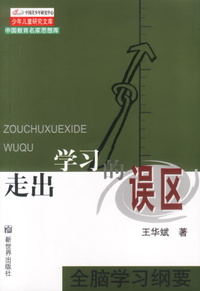 走出学习的误区【特惠】
