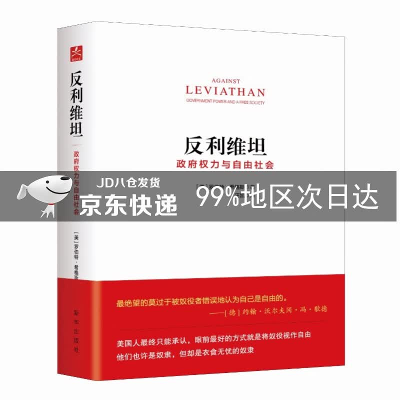 反利维坦：政府权力与自由社会