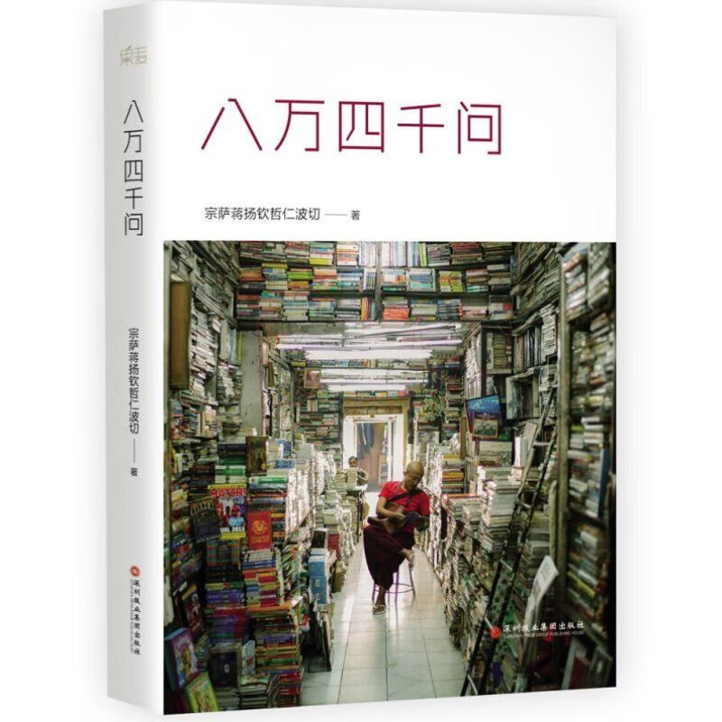 区域 八万四千问#!@?宗萨蒋扬钦哲仁波切 深圳报业集团出版社
