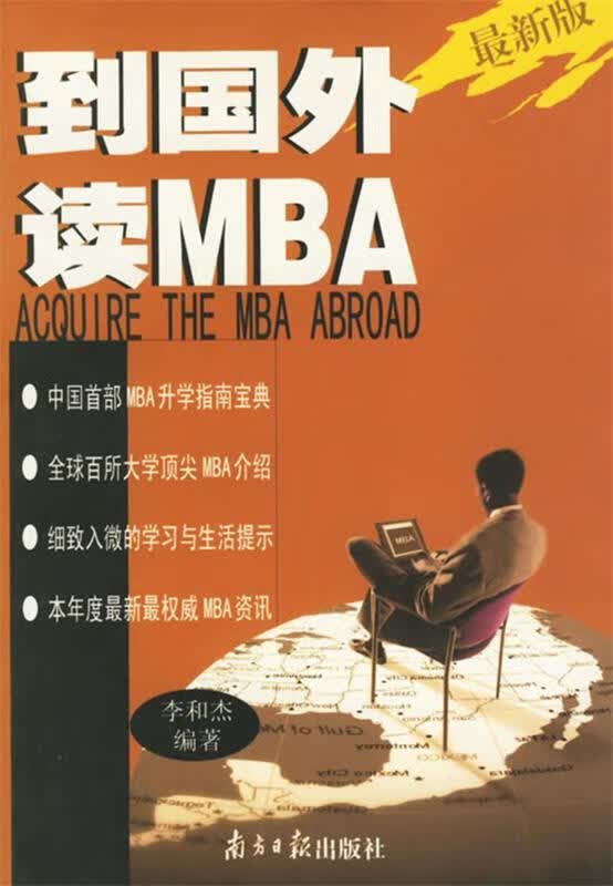版到国外读MBA【好书，下单速发】