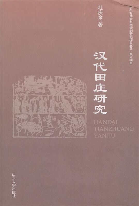 汉代田庄研究【好书，下单速发】