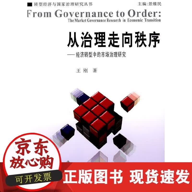 【现货】从治理走向秩序