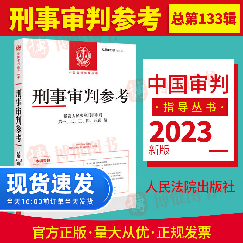 2023新 刑事审判参考133辑集2022年第3辑总第133辑 最高人民法院刑事审判指导案例 中国刑事办案实用手册刑事审判参考指导案例实务