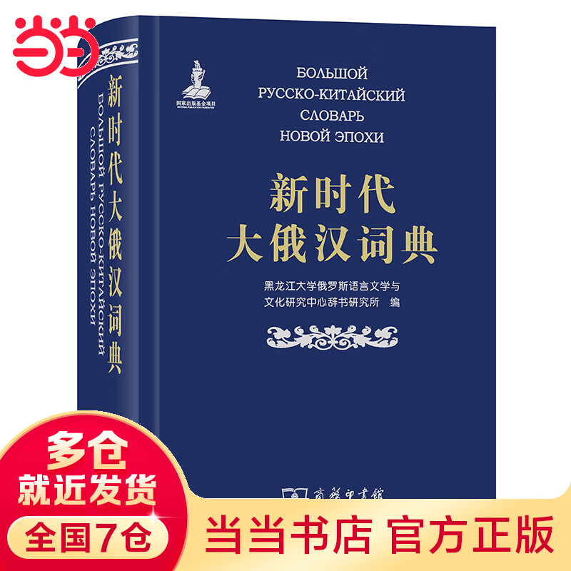 新时代大俄汉词典