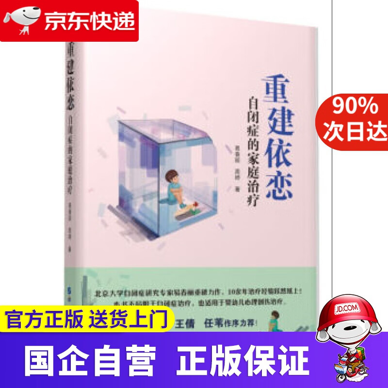 重建依恋：自闭症的家庭治疗