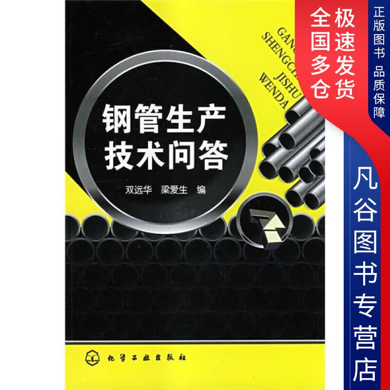 【书】钢管生产技术问答