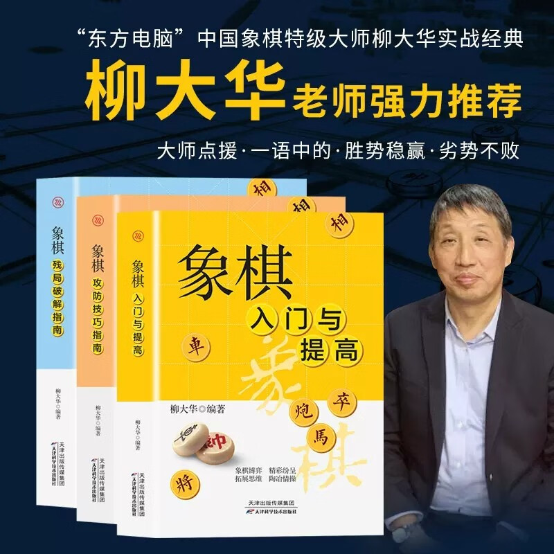 全三册象棋残局破解指南象棋攻防技巧指南象棋入门与提高东方特级大师柳大华实战大师点援一语中象棋技巧 【3册】象棋组合