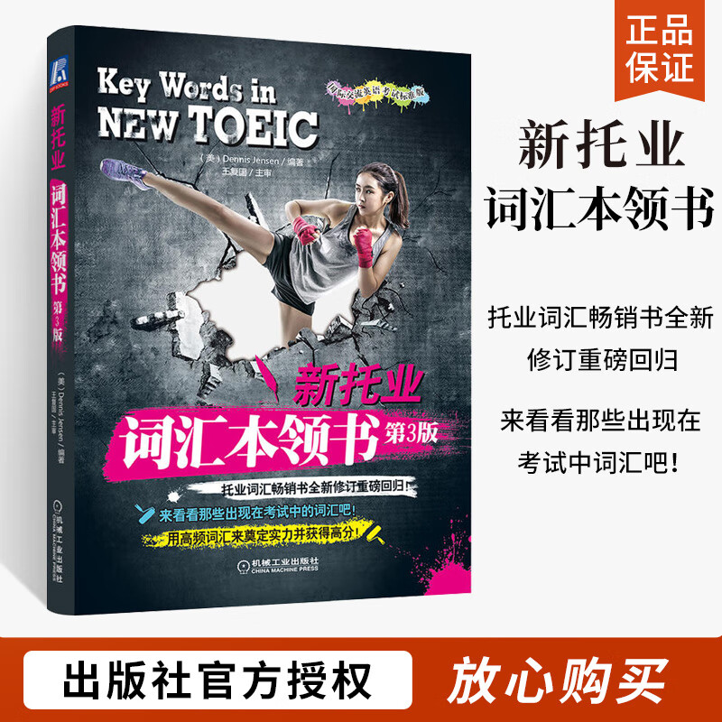 备考2022年 TOEIC新托业词汇本领书第3版托业新题型搭toeic托业英语阅读听力词汇用书模拟试题集 托业考试官方指南 可搭全真题库书