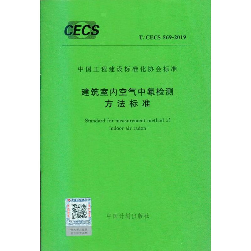 T/CECS 569-2019 建筑室内空气中氡检测方法标准
