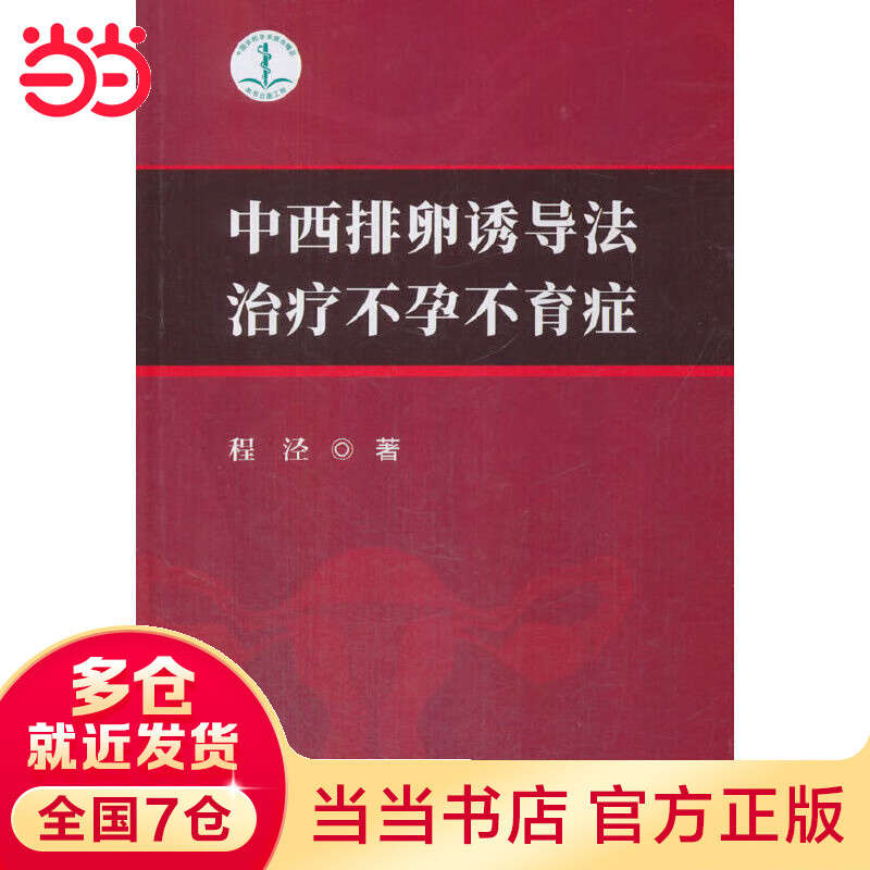 中西排卵诱导法治疗不孕不育症