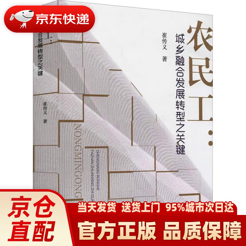 【新华】农民工：城乡融合发展转型之关键