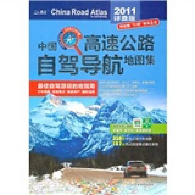 中国高速公路自驾导航地图集【好书】